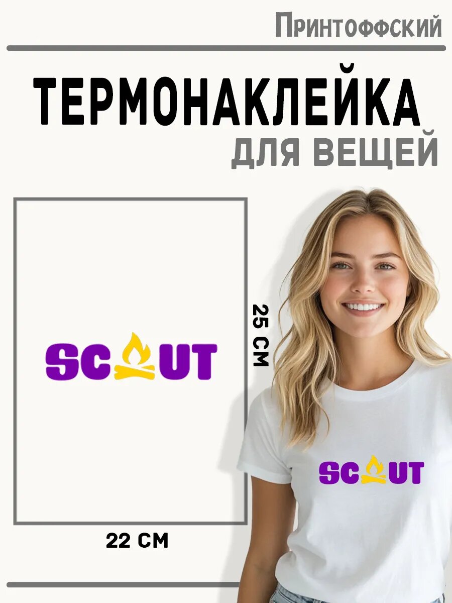 Термонаклейка для одежды и аксессуаров DTF-печать скаут — фото 1