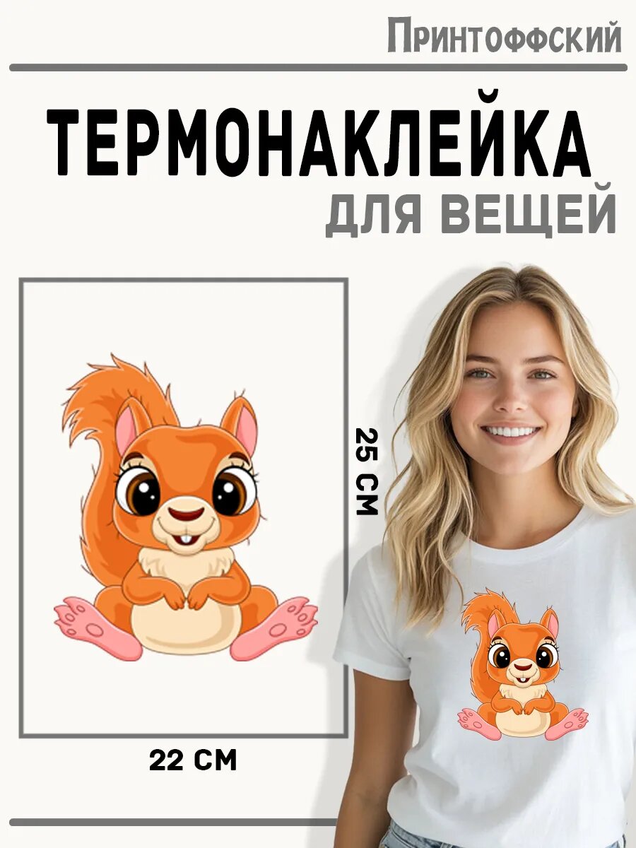 Термонаклейка для одежды и аксессуаров DTF-печать белка — фото 1