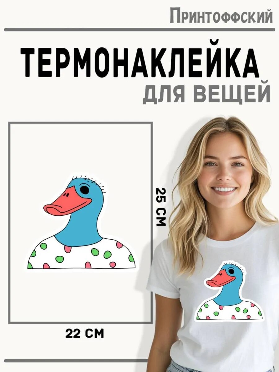 Термонаклейка для одежды и аксессуаров DTF-печать Утка — фото 1