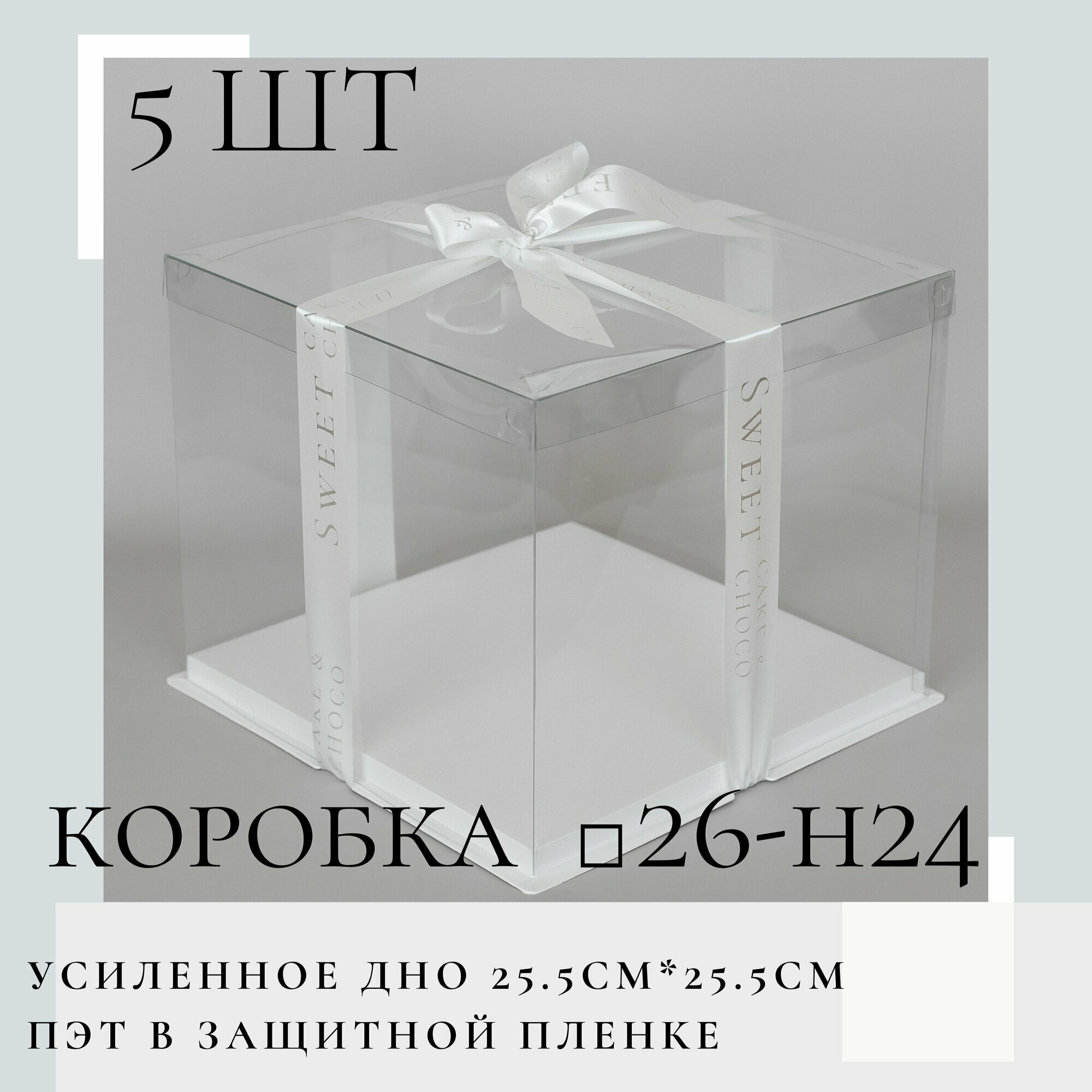 Коробка для торта квадратная, размер основания 25.5*25.5см высота 24см, цвет белый, 5шт