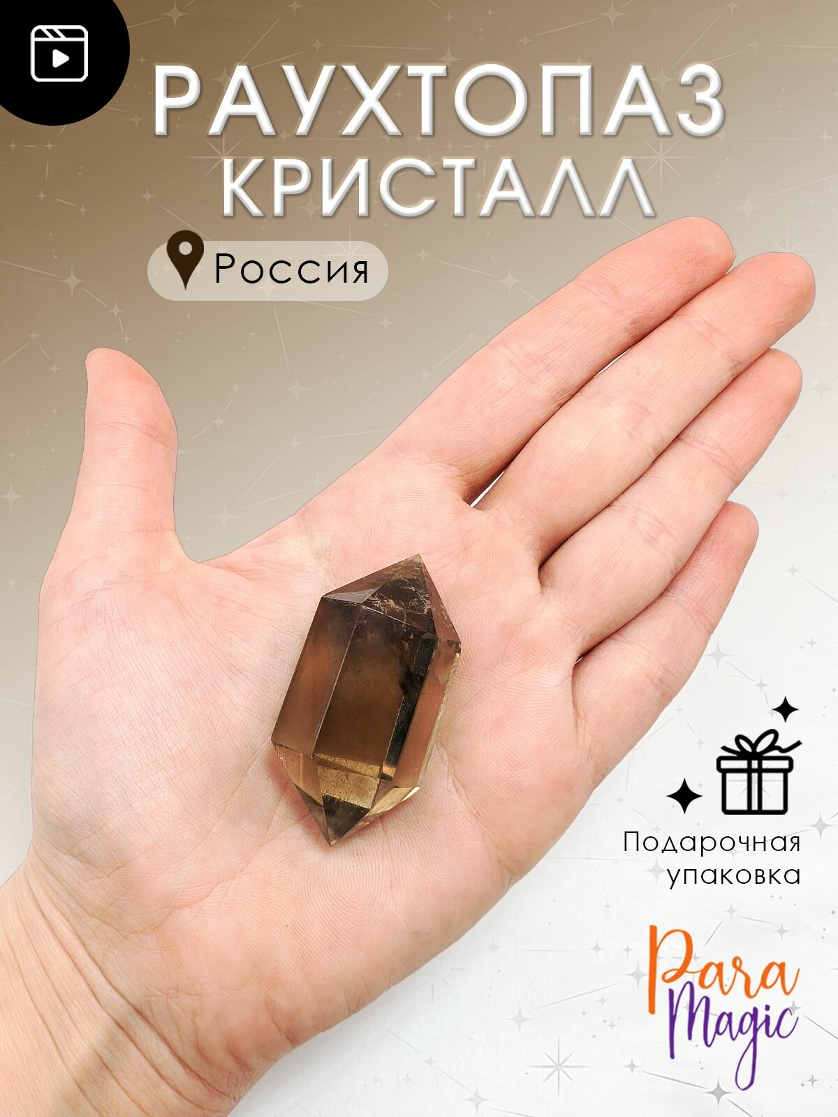 Раухтопаз Кристалл, натуральный минерал, размер: 1,5-4см.