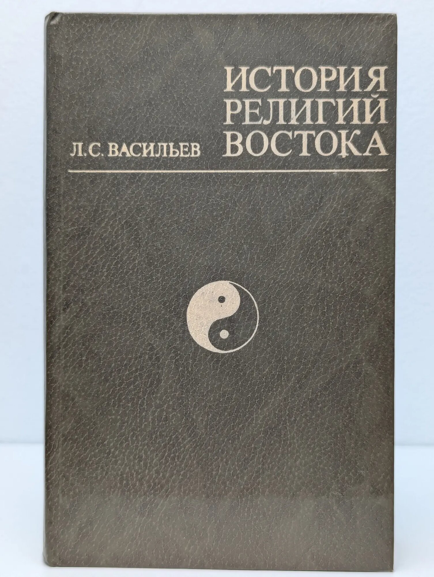 История религий Востока Васильев Леонид Сергеевич 1983