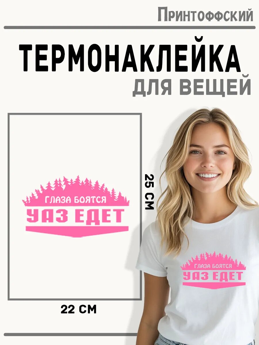 Термонаклейка для одежды и аксессуаров DTF-печать уаз едет везде — фото 1