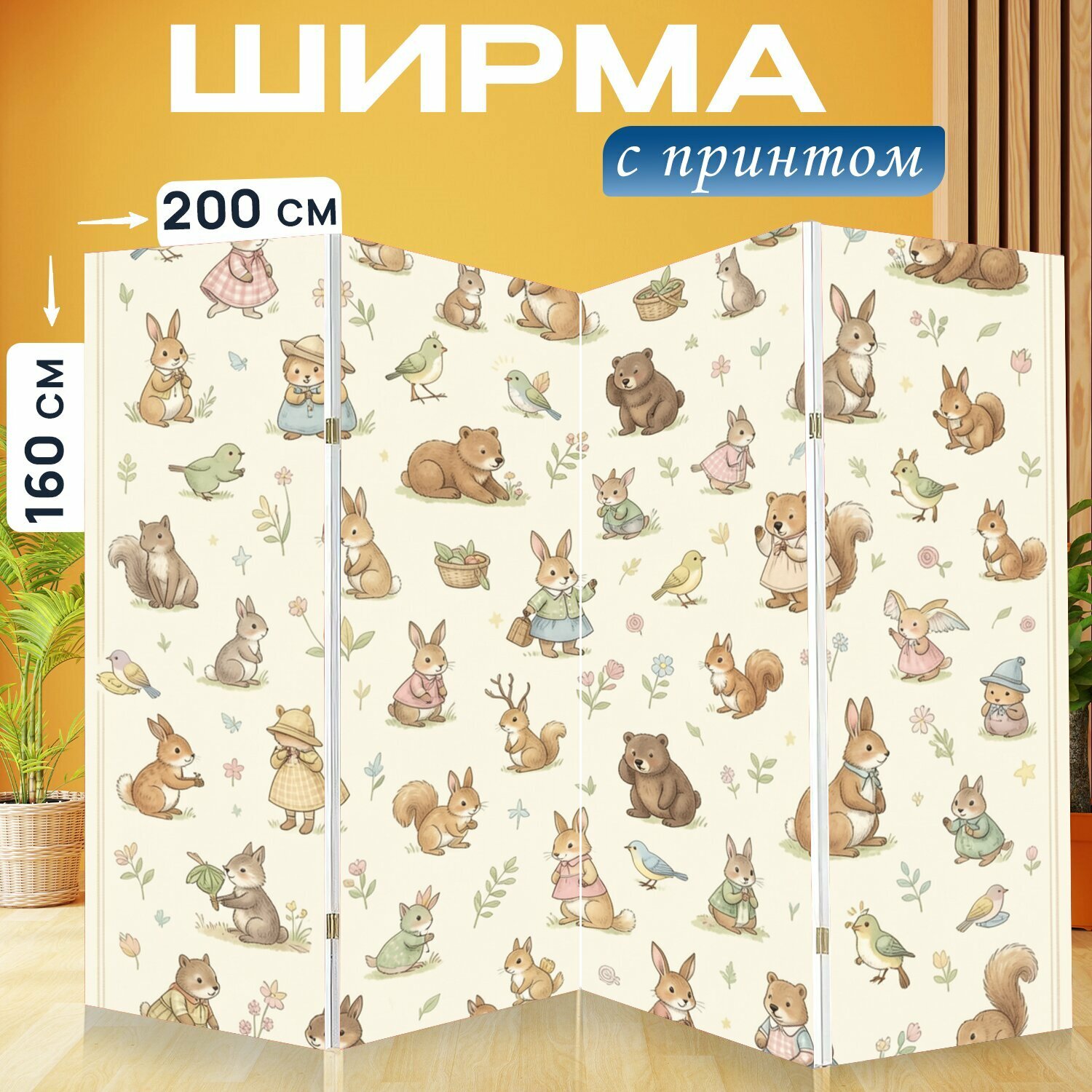 Ширма "Лесные зверята и птички. Нежный детский принт в пастельных оттенках: зайцы, медвежата, белки и птицы." перегородка для зонирования комнаты с принтом 200x160 см. на холсте