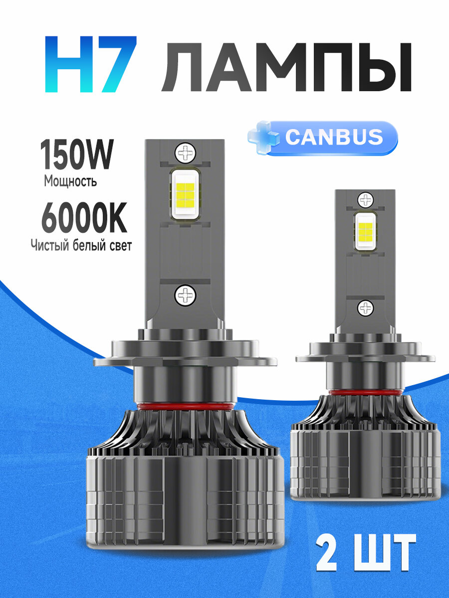 Светодиодные лампы H7 LED CANBUS 6000K, 2 шт, 12/24V, с обманкой