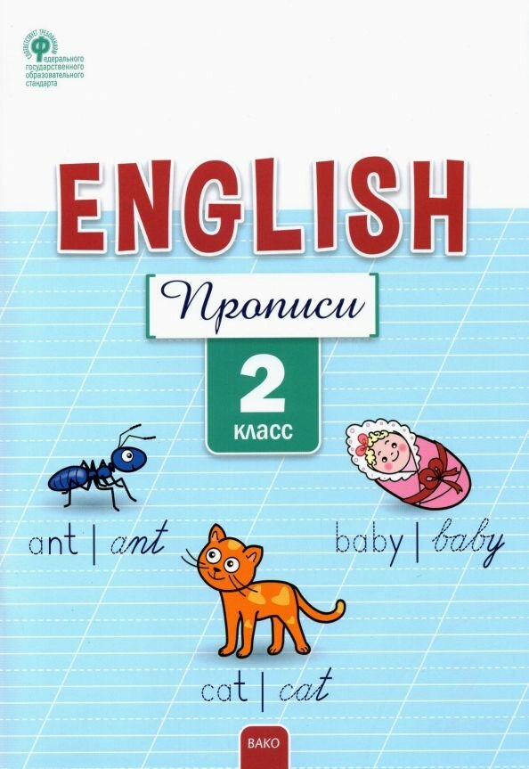 Рабочая тетрадь вако Английский язык, прописи 2 класс, ФГОС, Петрушина Е. С, 2023