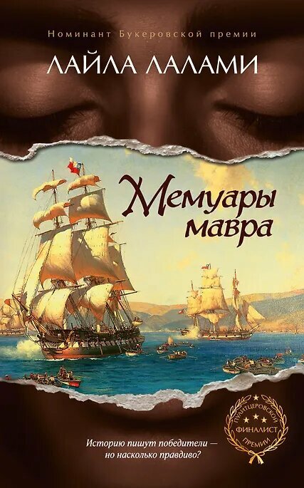 Мемуары мавра