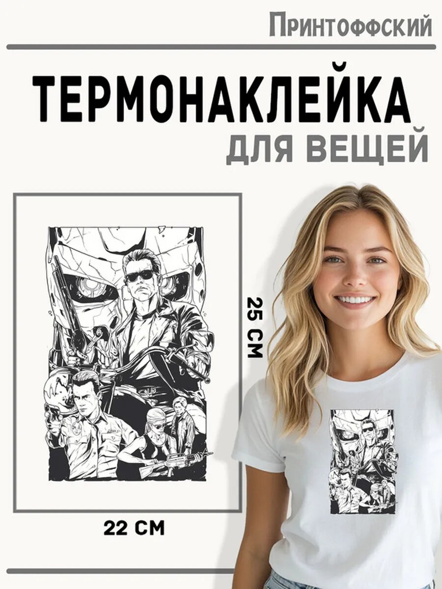 Термонаклейка для одежды и аксессуаров DTF-печать Терминатор — фото 1