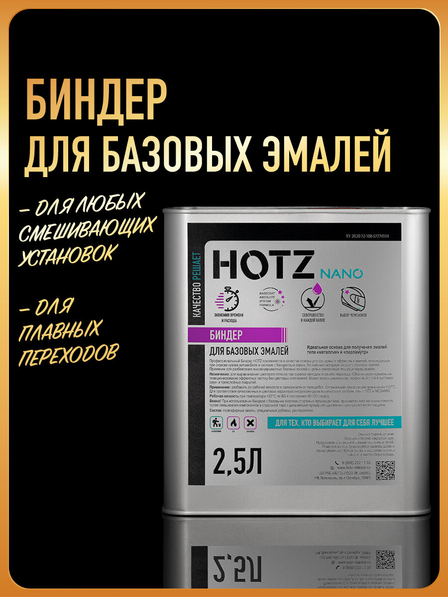 Биндер/Binder 1K, 2,5 л. Основа для базовой/базисных эмалей, металликов, бесцветный/не прозрачный. HOTZ