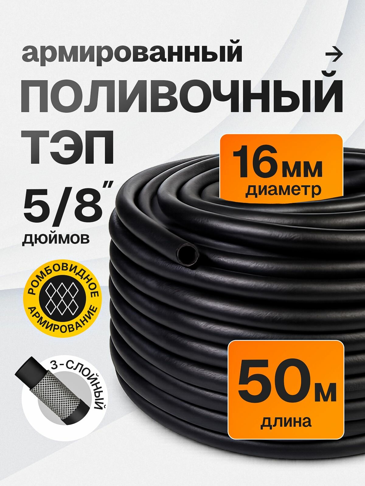 Шланг поливочный черный 5/8" 25 м, 3-х слойный, армированный, 16мм, ТЭП, морозостойкий