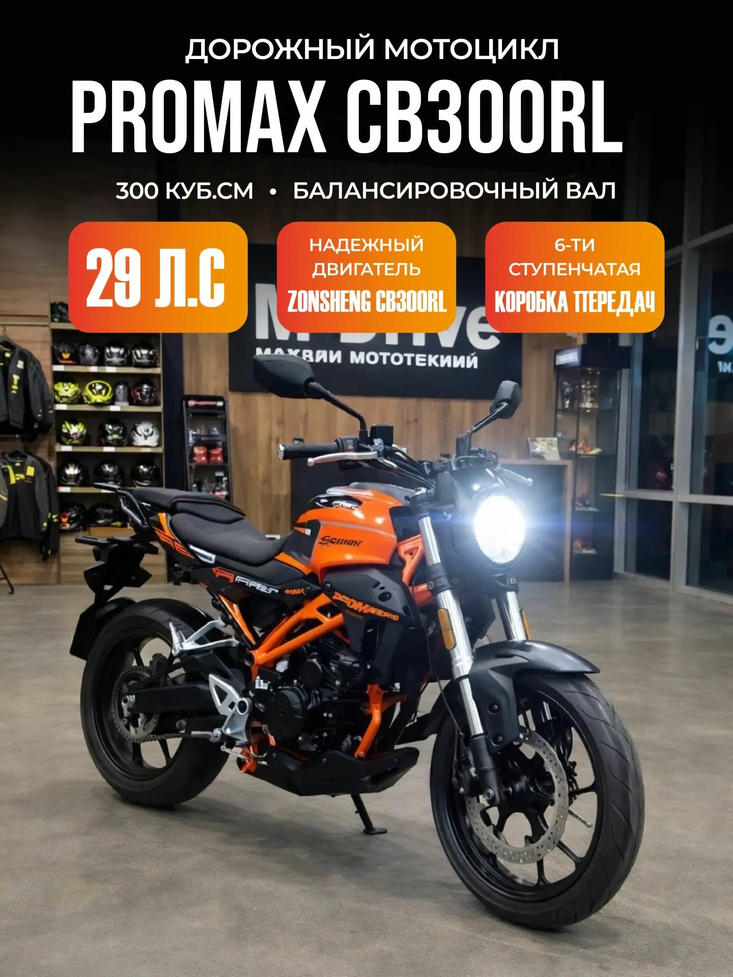 Мотоцикл дорожный PROMAX CB300RL (4V, 6G) Баланс. вал