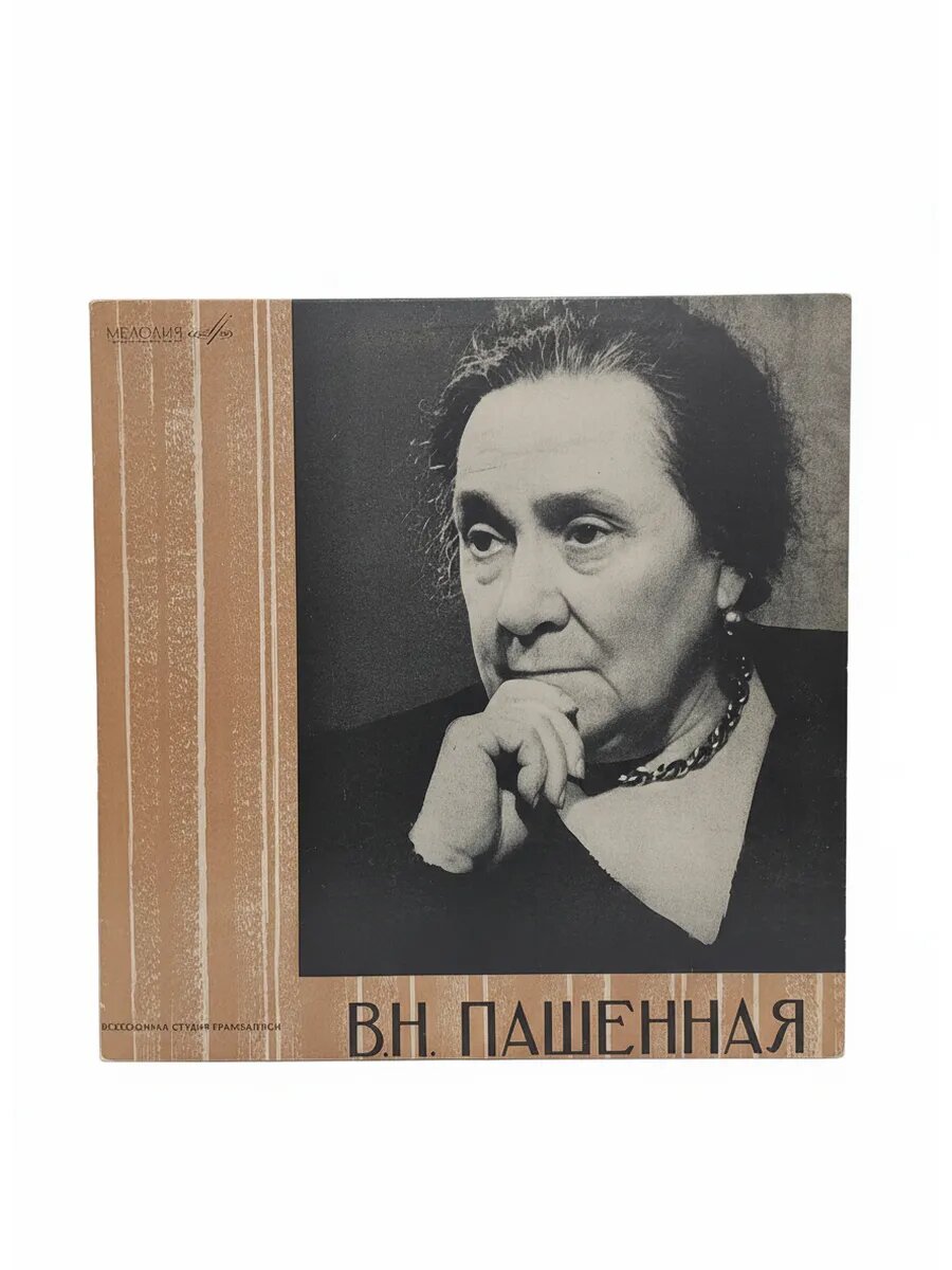 Вера Пашенная. Виниловая пластинка. П