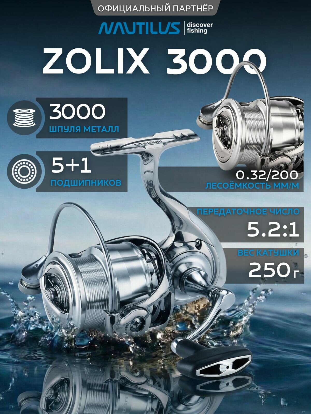 Катушка для спиннинга Nautilus Zolix 3000