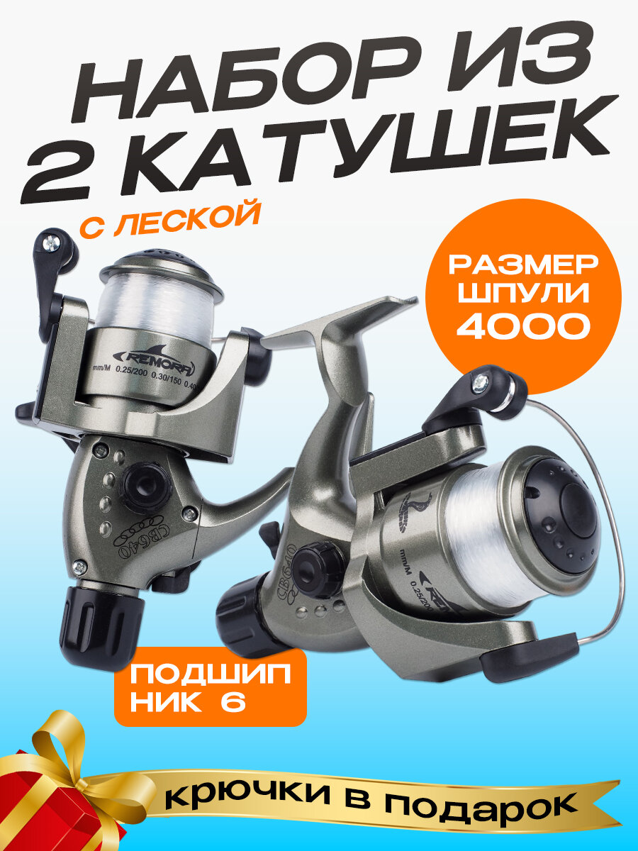 Катушка для спиннинга для рыбалки кобра CB640 фидерная с леской 2 шт
