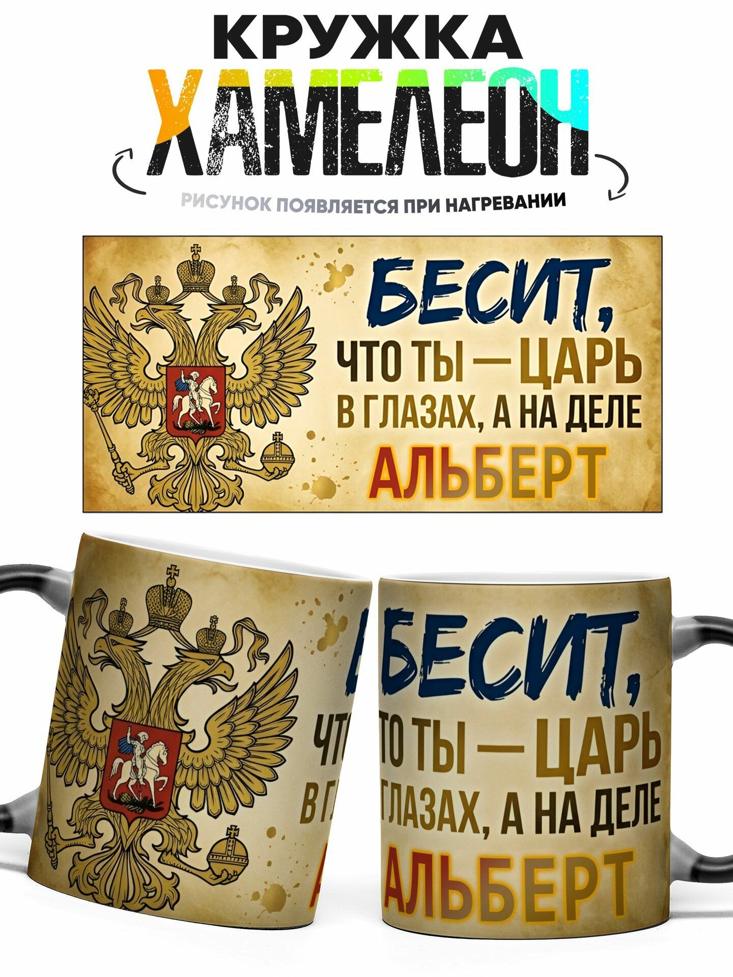 Кружка хамелеон Царь Альберт 330 мл