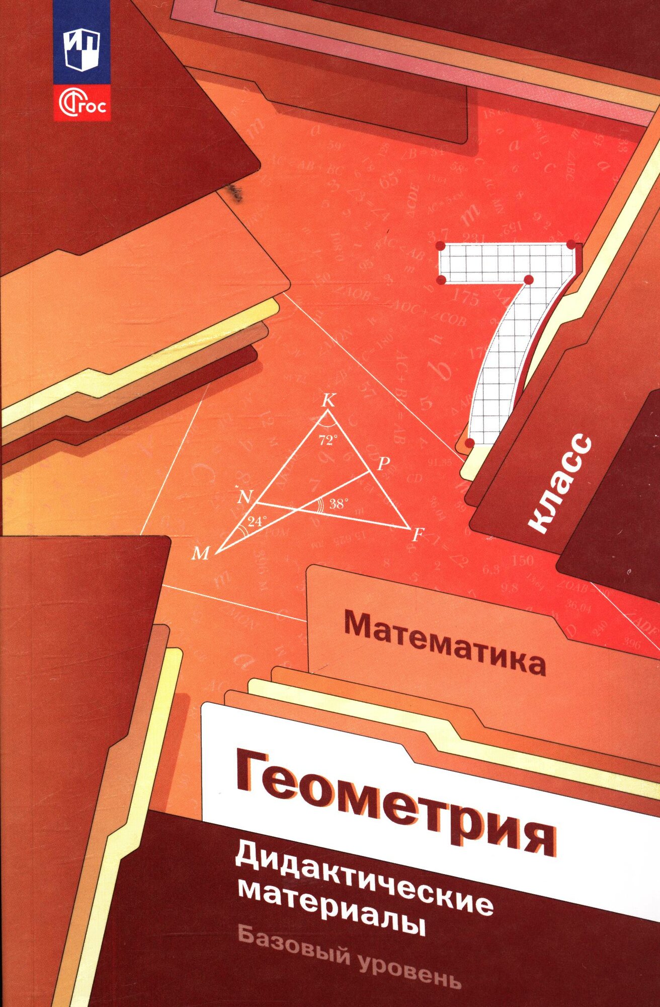 Дидактические материалы Геометрия 7 класс (8-е издание, переработанное), (Просвещение, 2025)