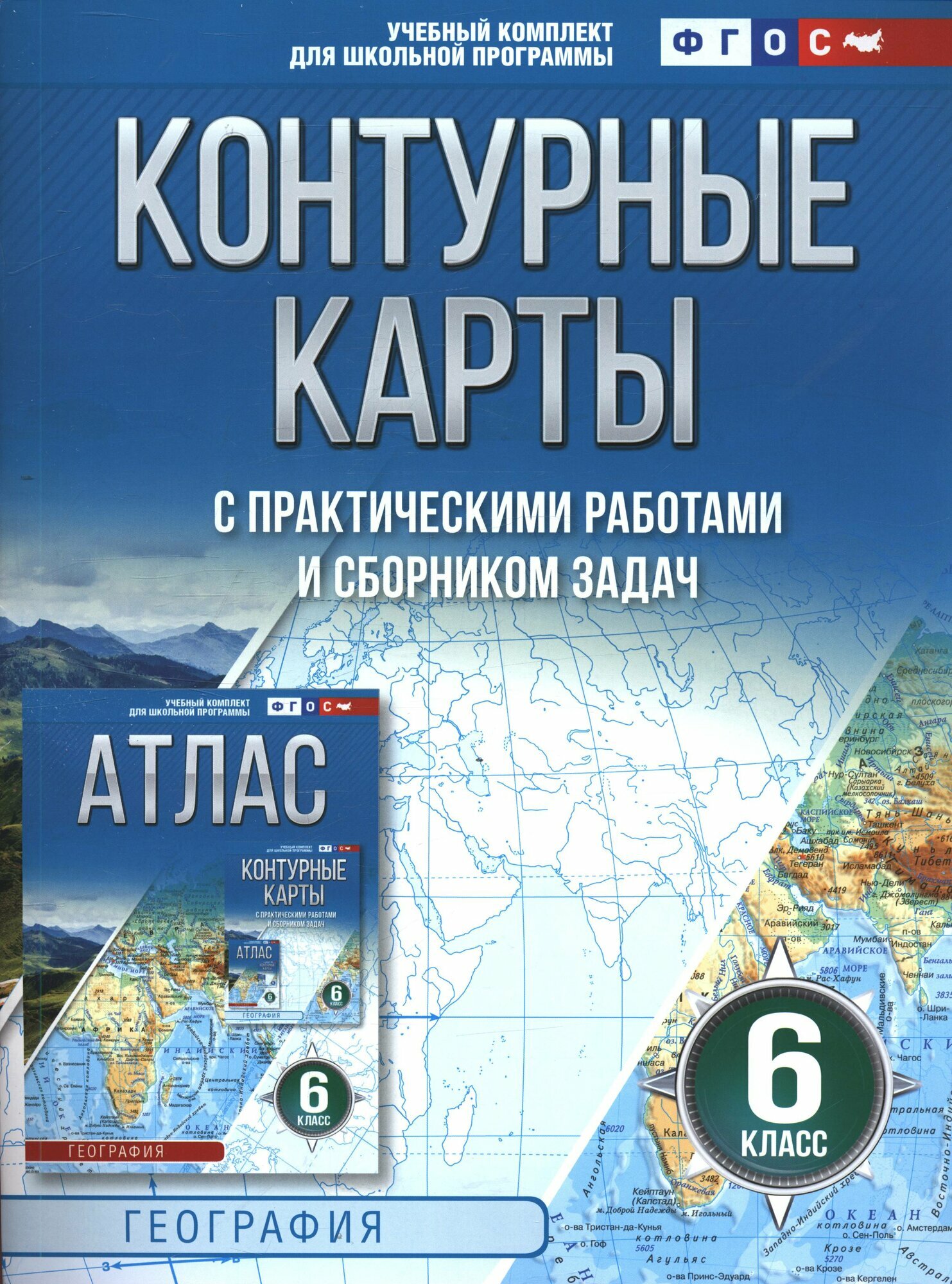 Контурные карты 6 класс. География 2025
