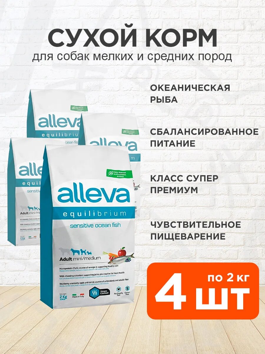 Корм сухой Alleva Equilibrium Adult Dog Mini/Medium Sensitive Ocean Fish для взрослых собак мелких и средних пород с чувствительным пищеварением, океаническая рыба, 2 кг 4 шт