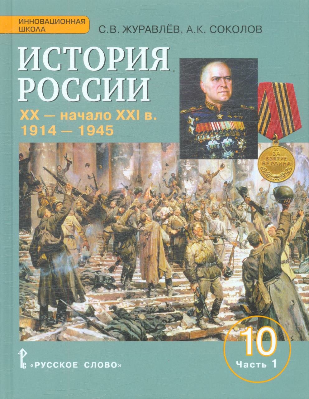 У. 10 класс История России в 2ч. Ч. 1 XX-н. XXIв. 1914-1945гг. Базовый и углуб. уровни (Журавлев С. В, Со