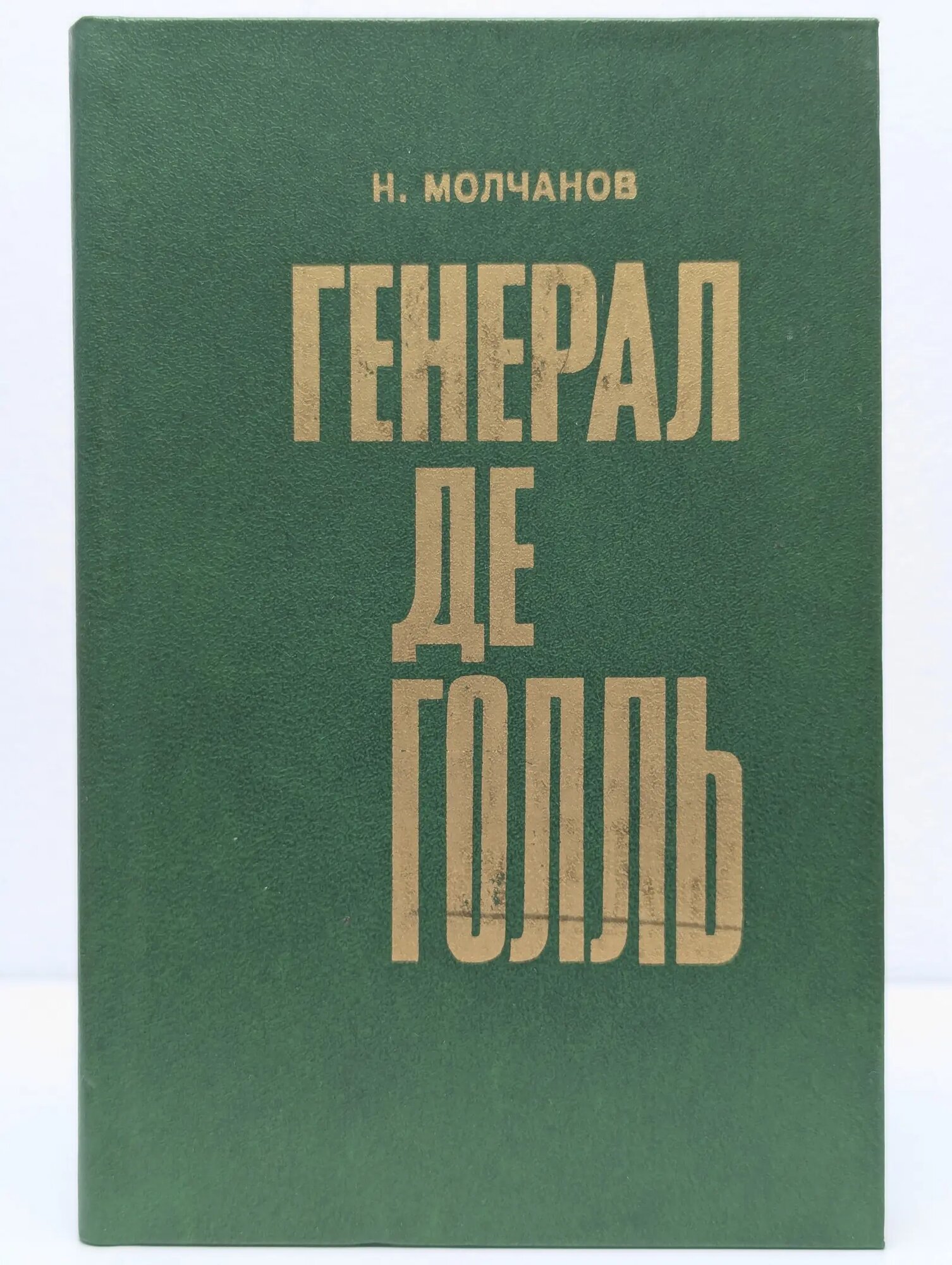 Генерал де Голль Молчанов Николай Николаевич 1980