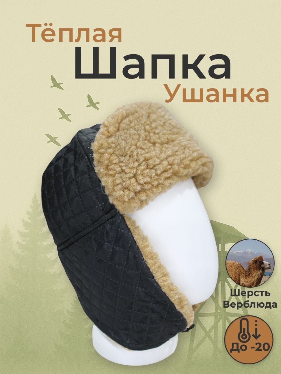 Шапка-ушанка стеганная с подкладом из верблюжьей шерсти 00000620