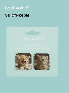 3D стикеры Котики 2 (упаковка) Bookvalno