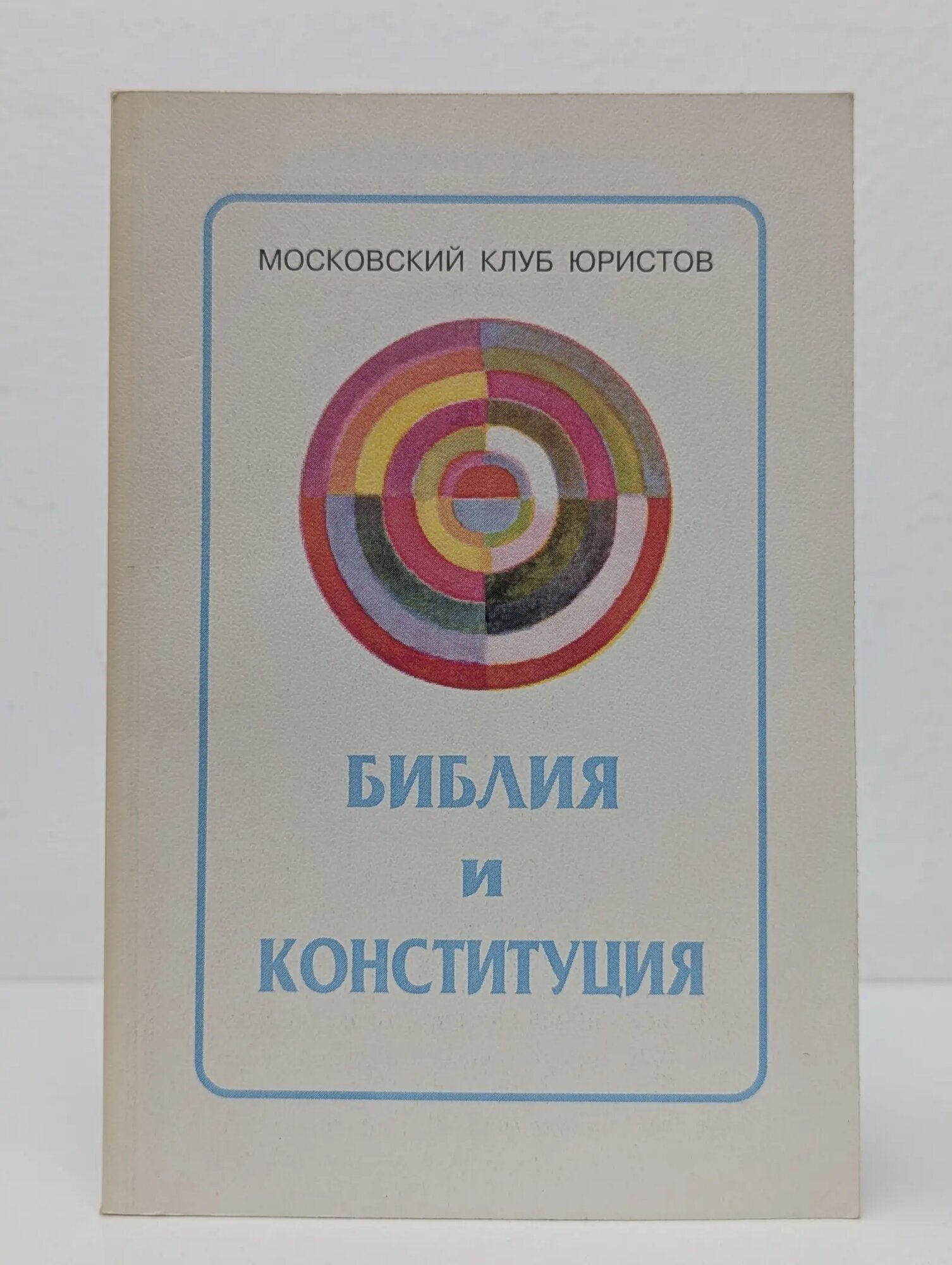 Библия и конституция Сборник 1998