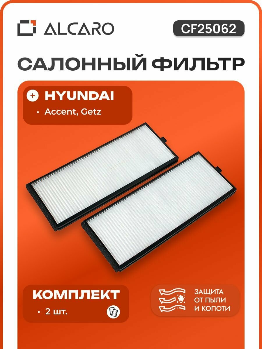 Фильтр салонный Hyundai Accent II Хендай Акцент седан Тагаз 2000-2010, Getz, фильтры в салон Хендай, Хундай, Акцент, Гетс, 2 шт, ОЕМ 976171C000