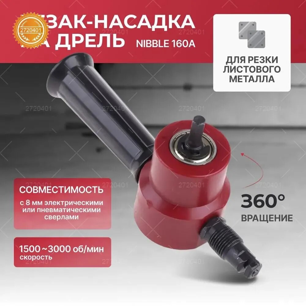 GM Насадка на шуруповерт / Резак-насадка, для резки листового метала, Nibble 160A red