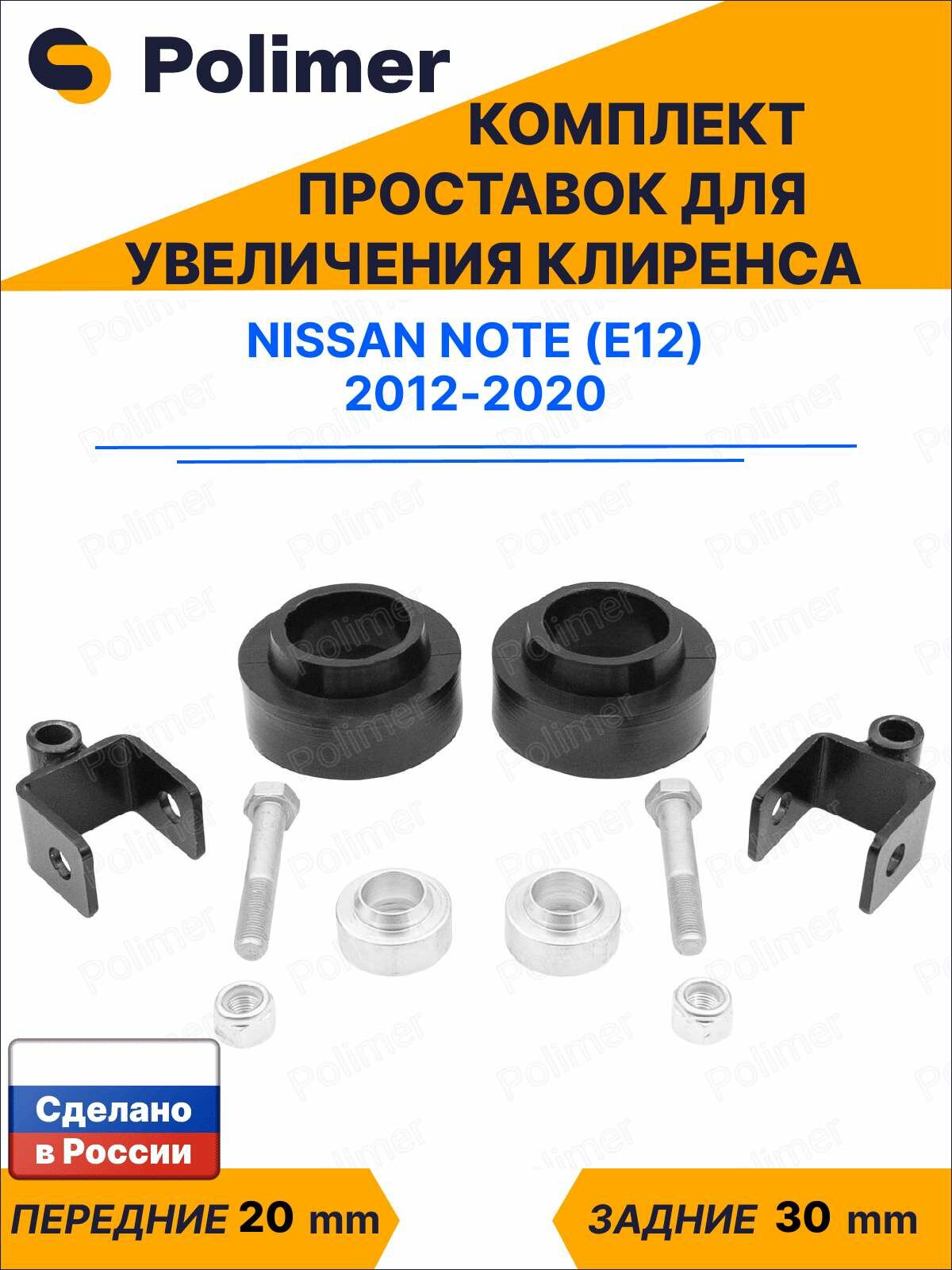 Комплект проставок увеличения клиренса NISSAN NOTE (E12) 2012-2020 - передние алюминий 20 мм, задние резина 30 мм