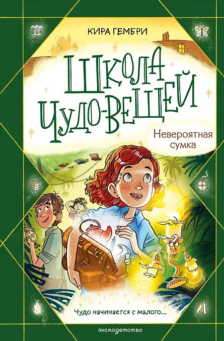 Школа чудо-вещей. Невероятная сумка