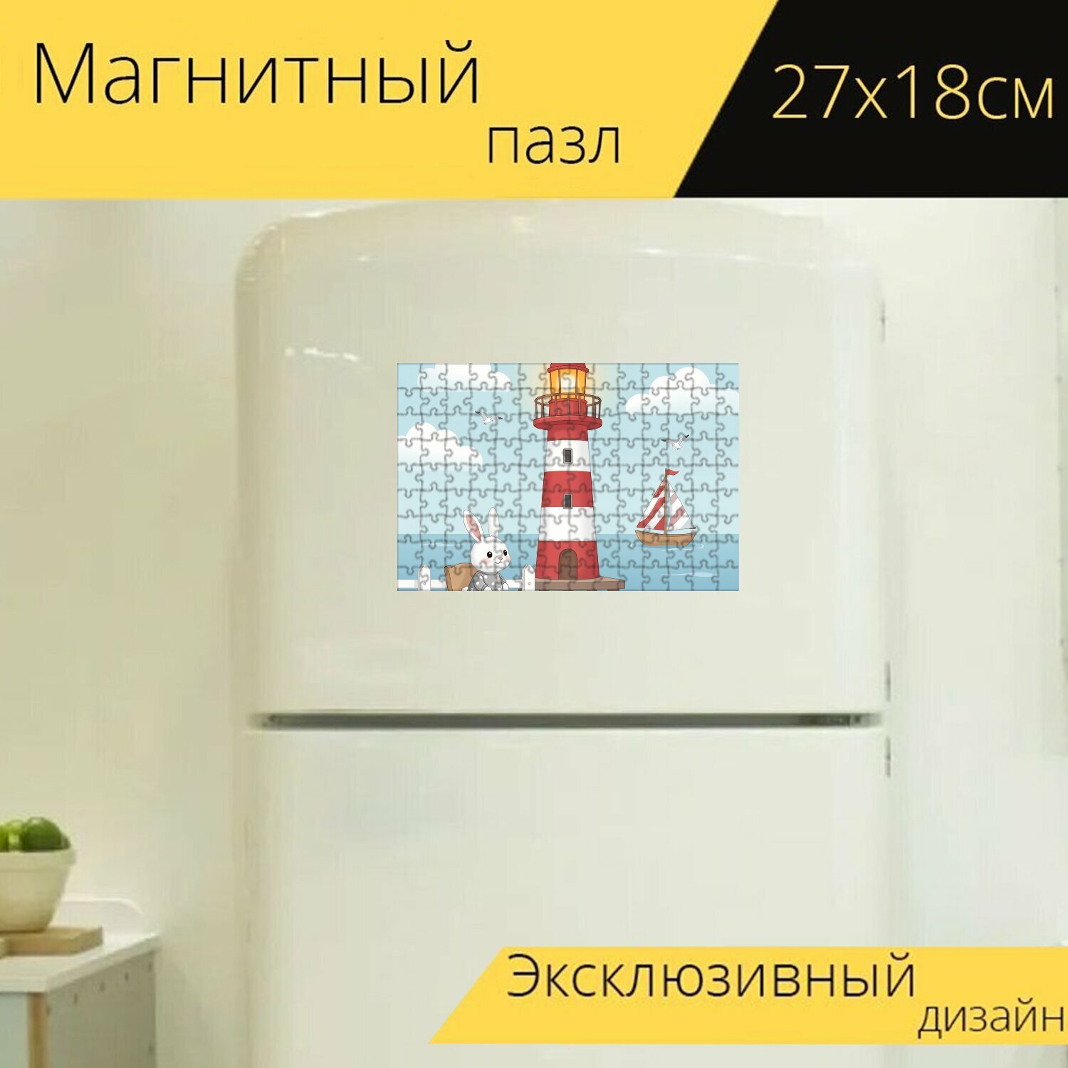 Магнитный пазл "Морской маяк с кроликом. Романтичный прибрежный сюжет в нежных пастельных тонах: красно-белая башня у воды, парусник, чайки, облака и." на холодильник 27 x 18 см.