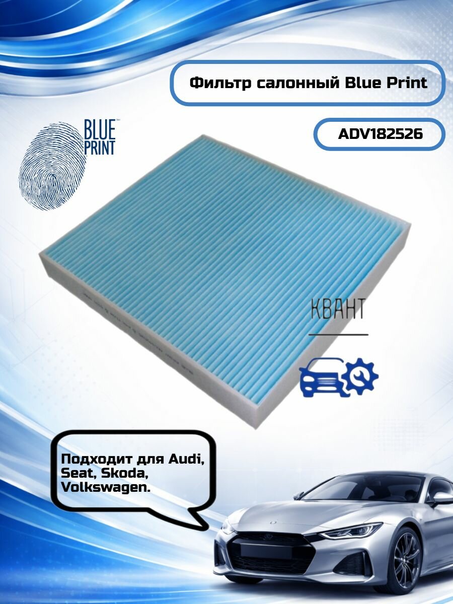Фильтр салонный Blue Print ADV182526 - Skoda Octavia 2013-, Superb 2015-, Karoq, Kodiaq , Audi A3 2015- , VW Passat 2015-, Tiguan 2016-