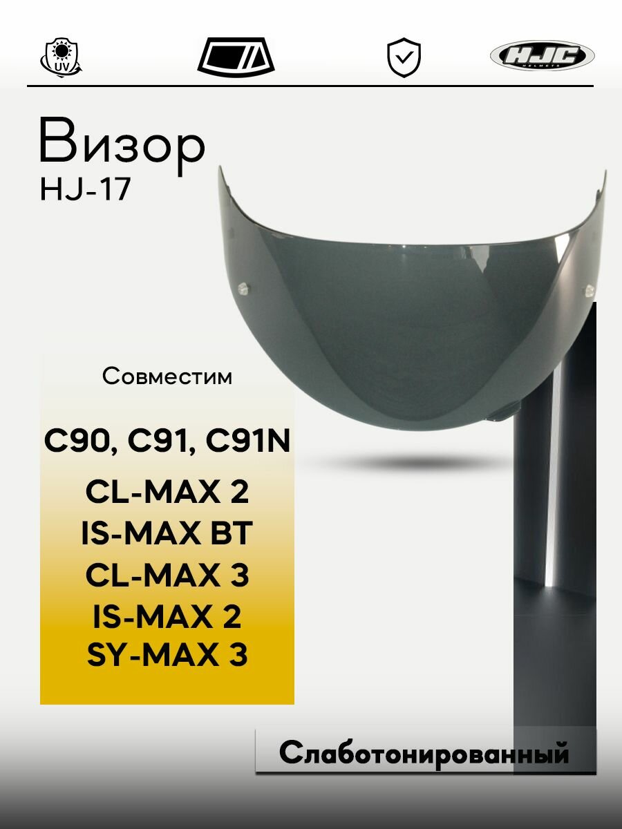 Визор HJC , HJ-17 для C90, C91, C91N CL-MAX 2, IS-MAX BT, SY-MAX 3, IS-MAX 2, CL-MAX 3