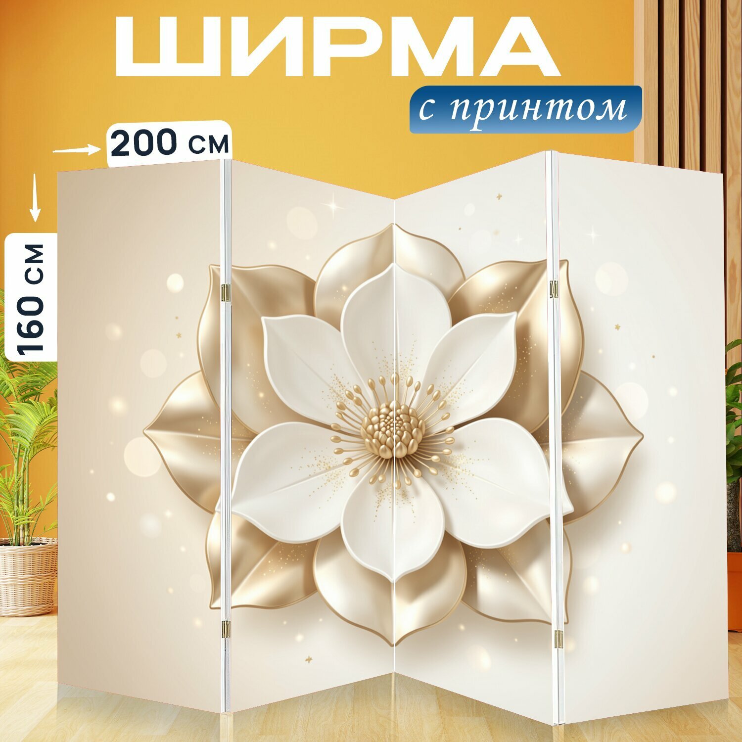 Ширма "Белый цветок с золотыми лепестками. Элегантная декоративная флористика в кремово-золотой гамме." перегородка для зонирования комнаты с принтом 200x160 см. на холсте