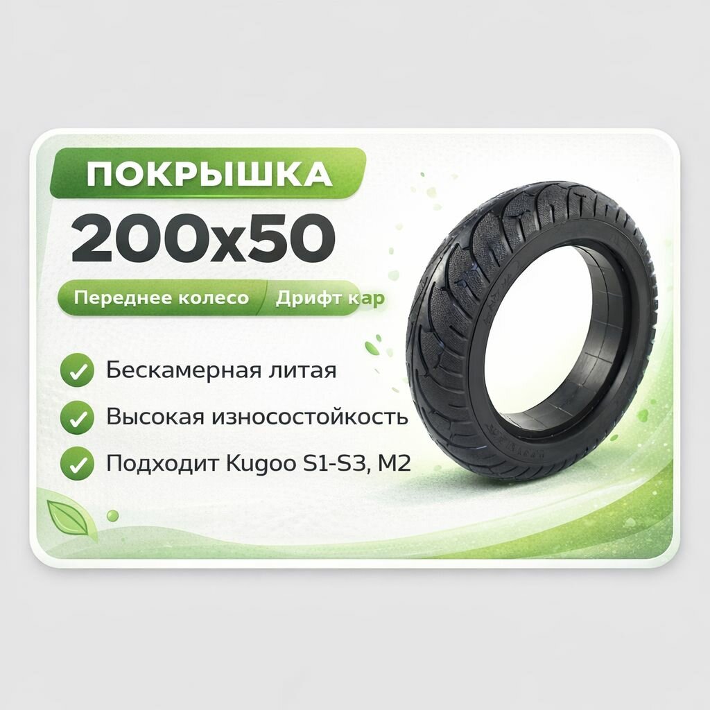 Покрышка литая 200 х 50 для электросамоката Kugoo S1, S2, S3, M2, переднее колесо дрифт кар