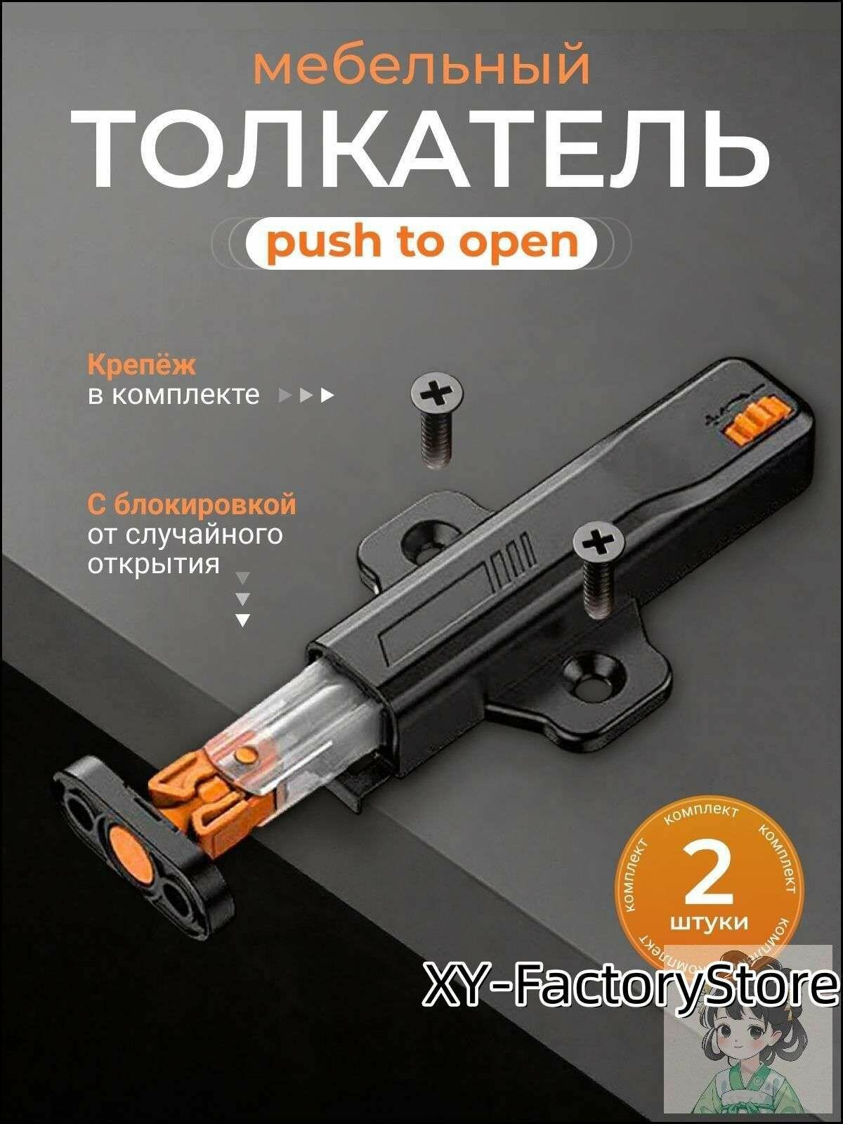 Толкатель мебельный