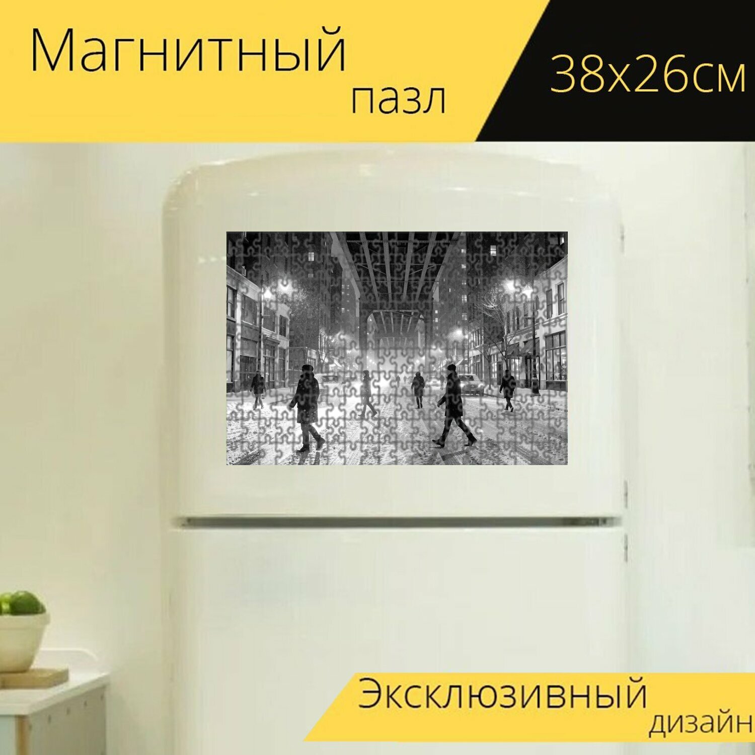 Магнитный пазл "Заснеженная городская улица ночью. Зимний мегаполис под мостом, снежная буря, силуэты пешеходов и машин, черно-белая гамма, уличные фонари." для интерьера, 38х26 см.