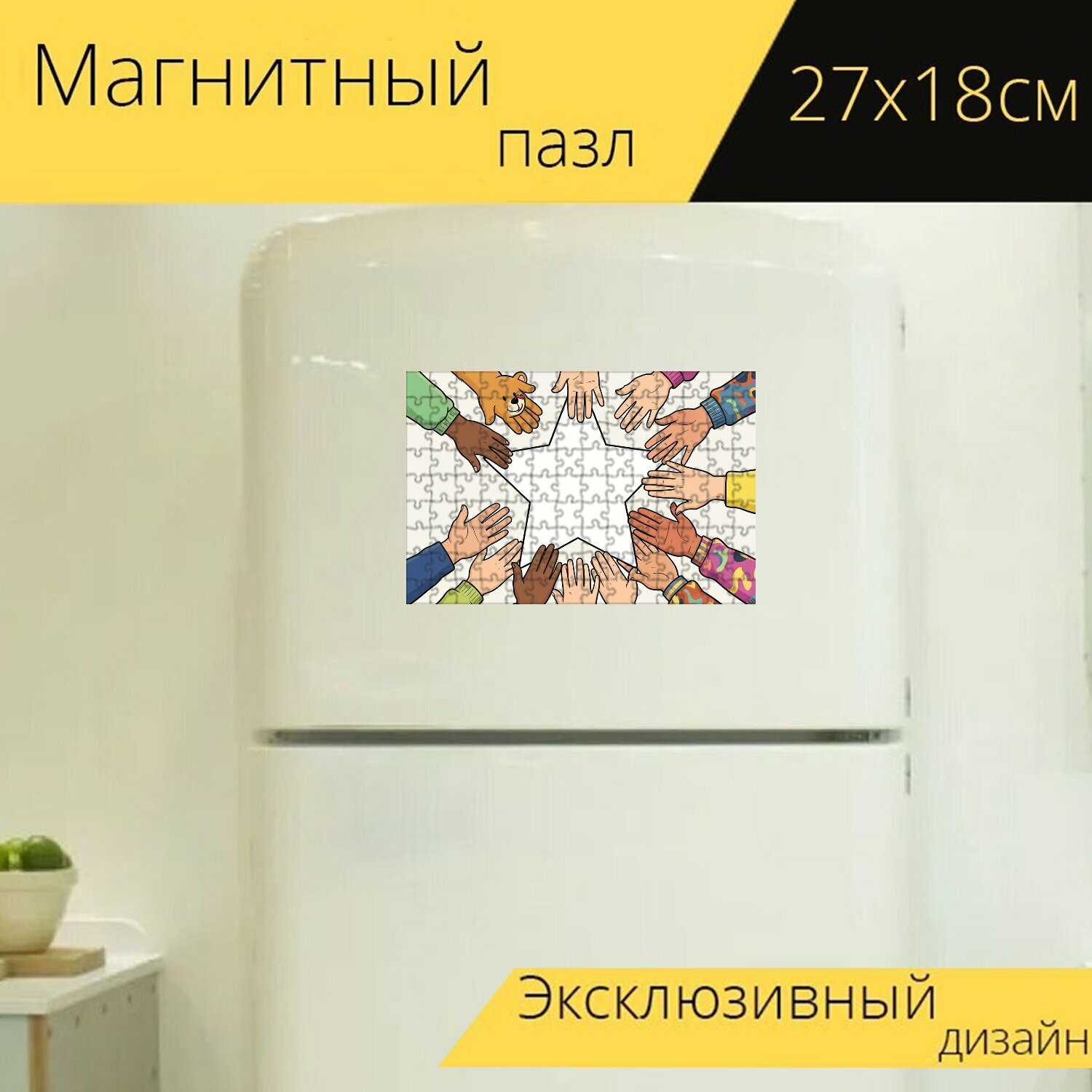 Магнитный пазл "Разноцветные руки вокруг звезды. Детская иллюстрация с множеством ладоней разных оттенков, собранных по кругу вокруг белого звездного." на холодильник 27 x 18 см.