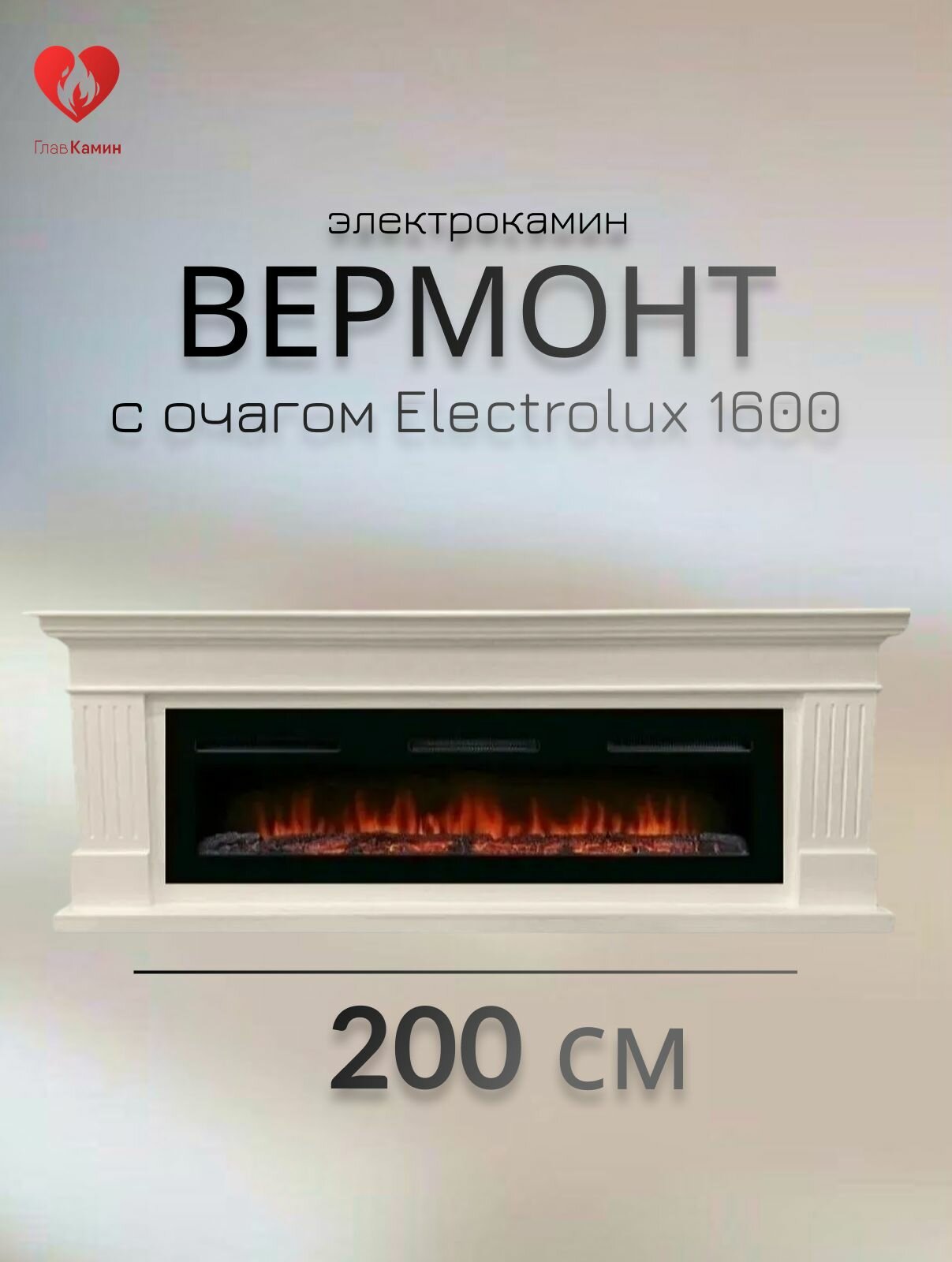 Электрокамин Вермонт (Бежевый) с очагом Electrolux Infinity EFP/P-1600ULS