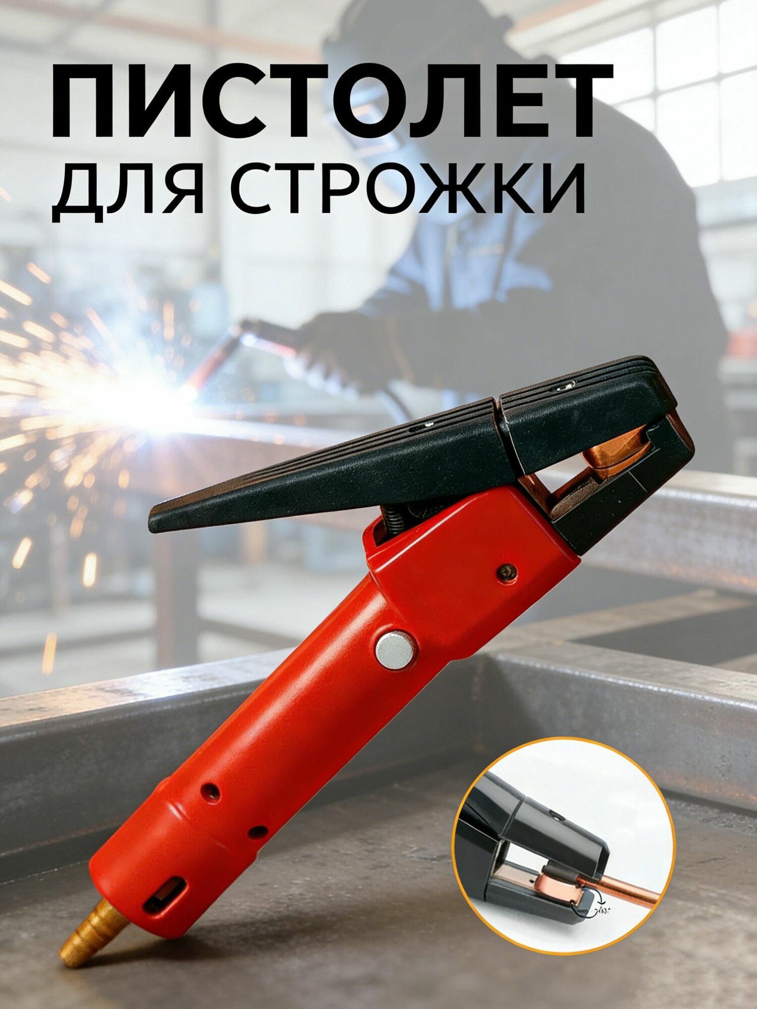 Строгач для строжки угольным электродом 600А резак воздушно-дуговой