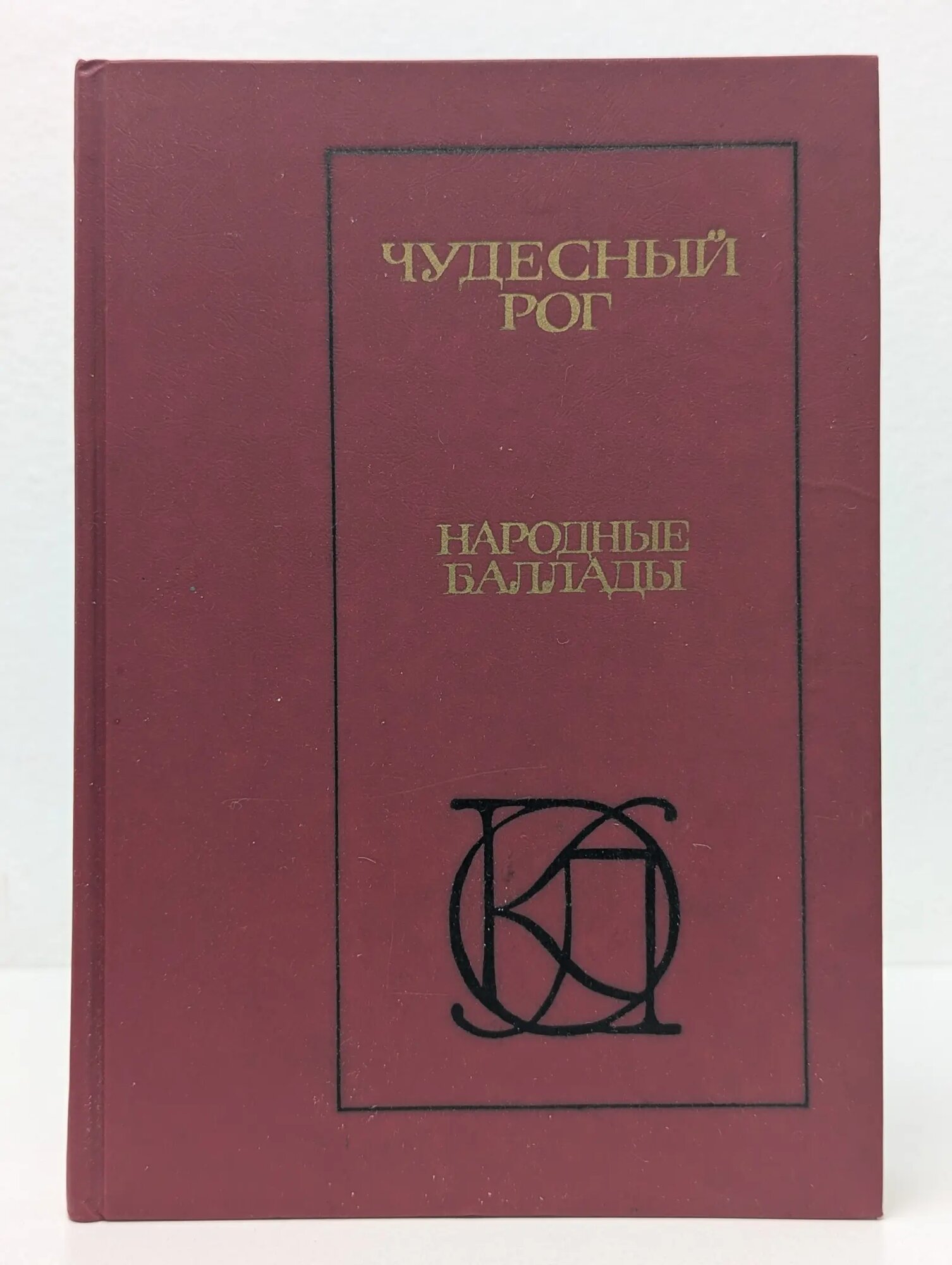 Однотомники классической литературы. Чудесный рог. Народные баллады Парин Алексей Васильевич (сост.), Мурик Анна Григорьевна (сост.) 1985