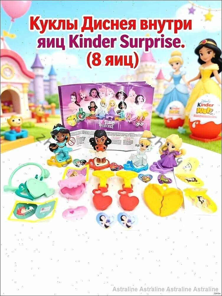 Минифигурки Киндер Сюрприз "Куклы Дисней", пластик, желтый, 8 шт