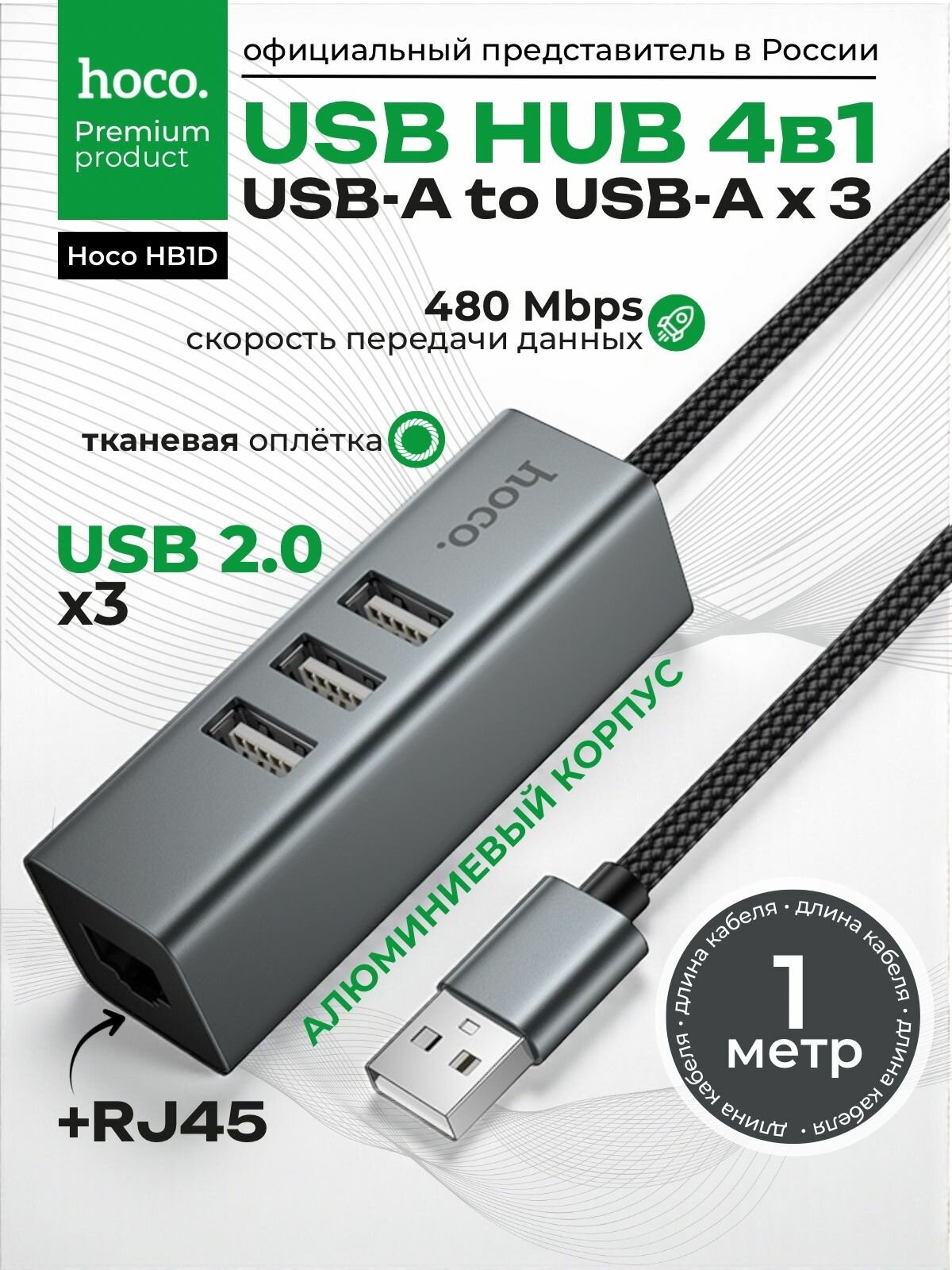 USB HUB разветвитель HOCO HB1D ЮСБ концентратор для ноутбука на 3 порта переходник для интернет кабеля RJ45