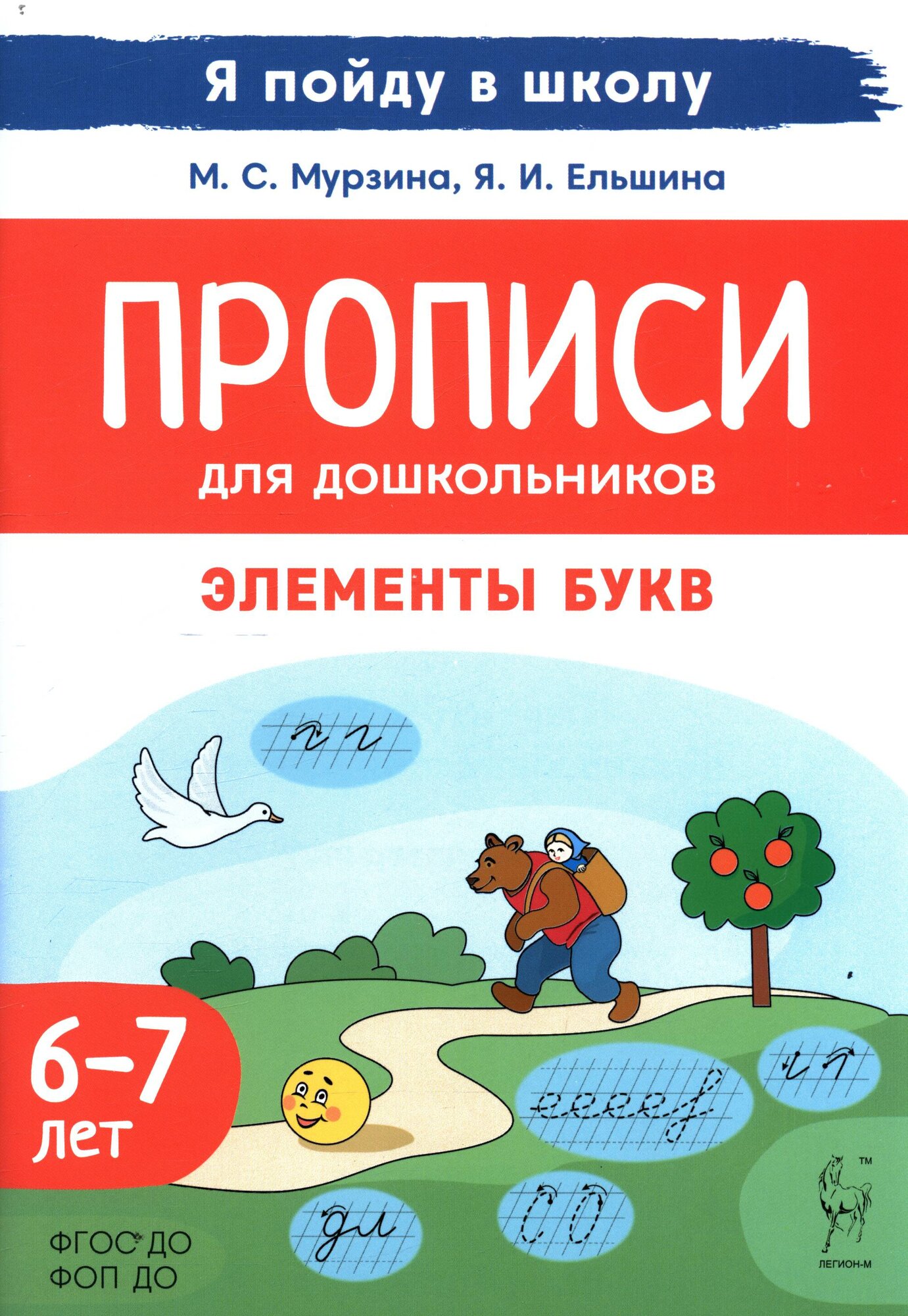 Прописи для дошкольников. Элементы букв. По мотивам русских народных сказок (от 6-7 лет)