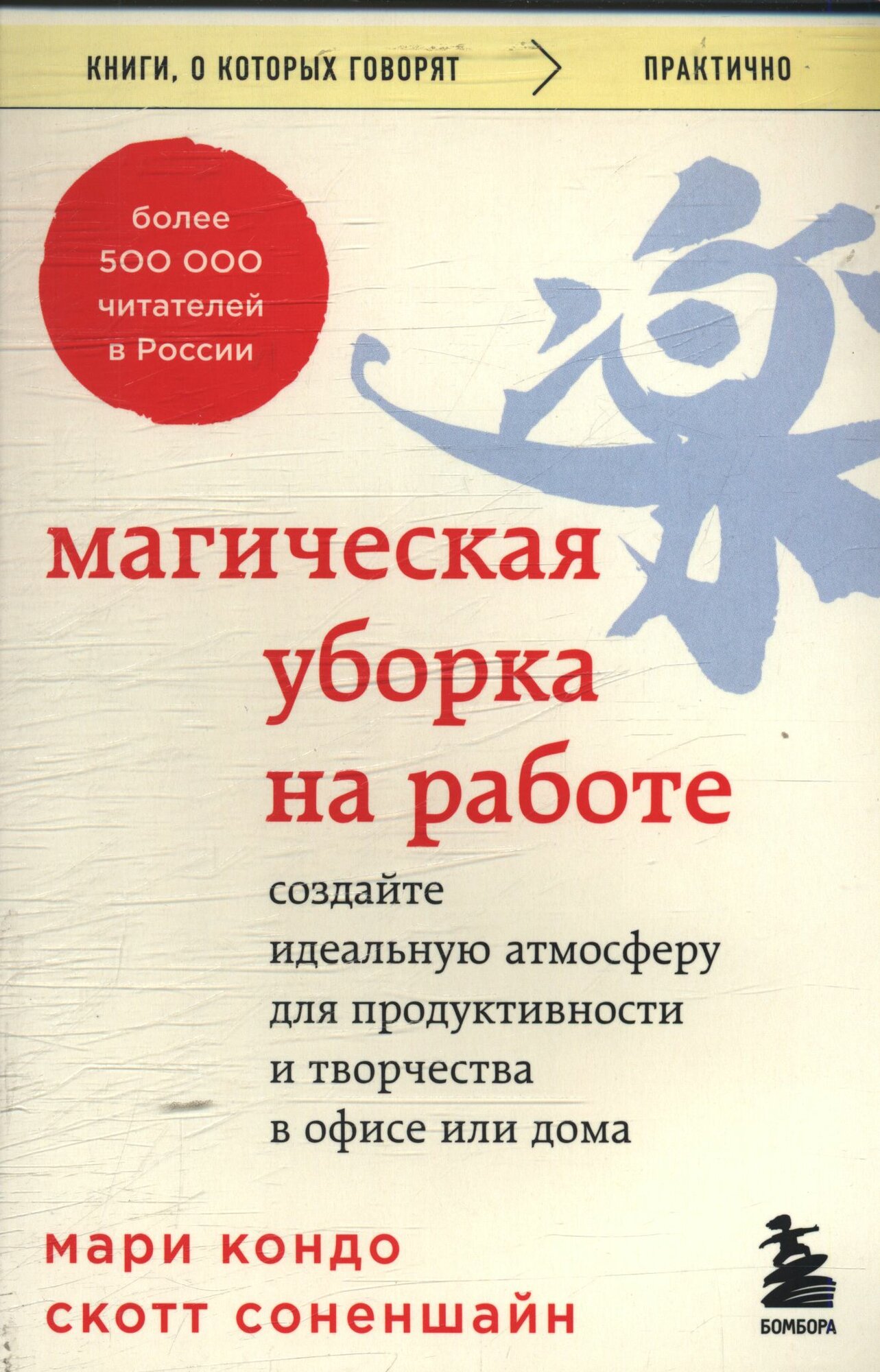 Кондо Мари, Соненшайн Скотт: Магическая уборка на работе. Создайте идеальную атмосферу для продуктивности и творчества в офисе или дома