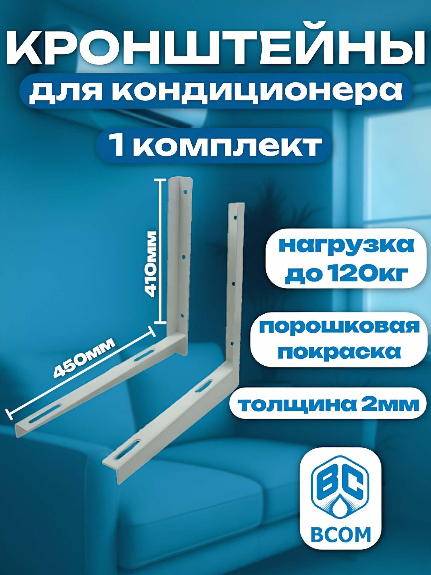 Кронштейн для кондиционера 410х450х2 мм (1 комплект), крепление для сплит системы, BCOM