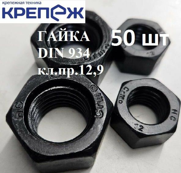 Гайка М 10 кл пр.12.9 DIN 934 высокопрочная уп 50 шт шаг резьбы 1.5