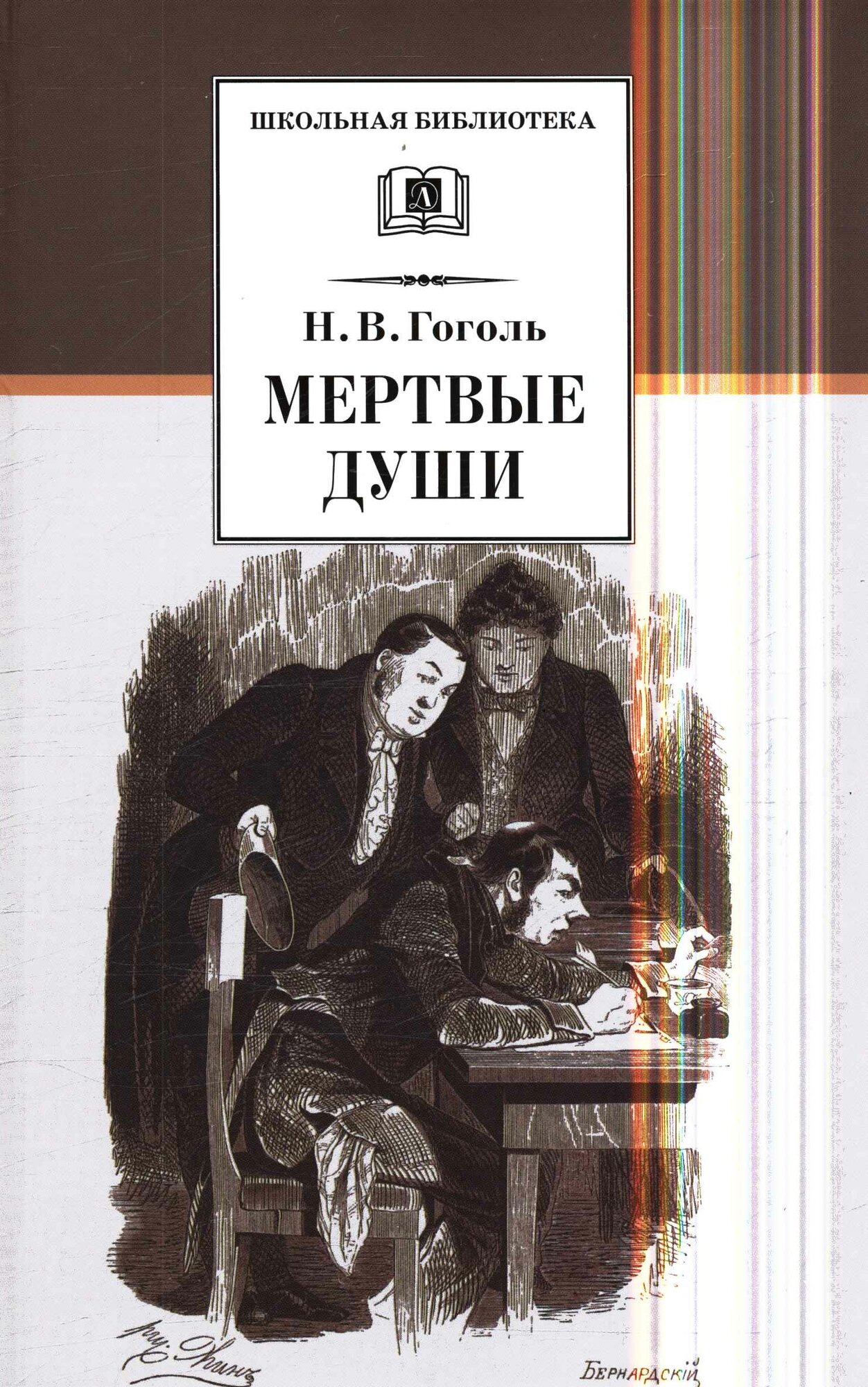 Мертвые души (Гоголь Н. В.)