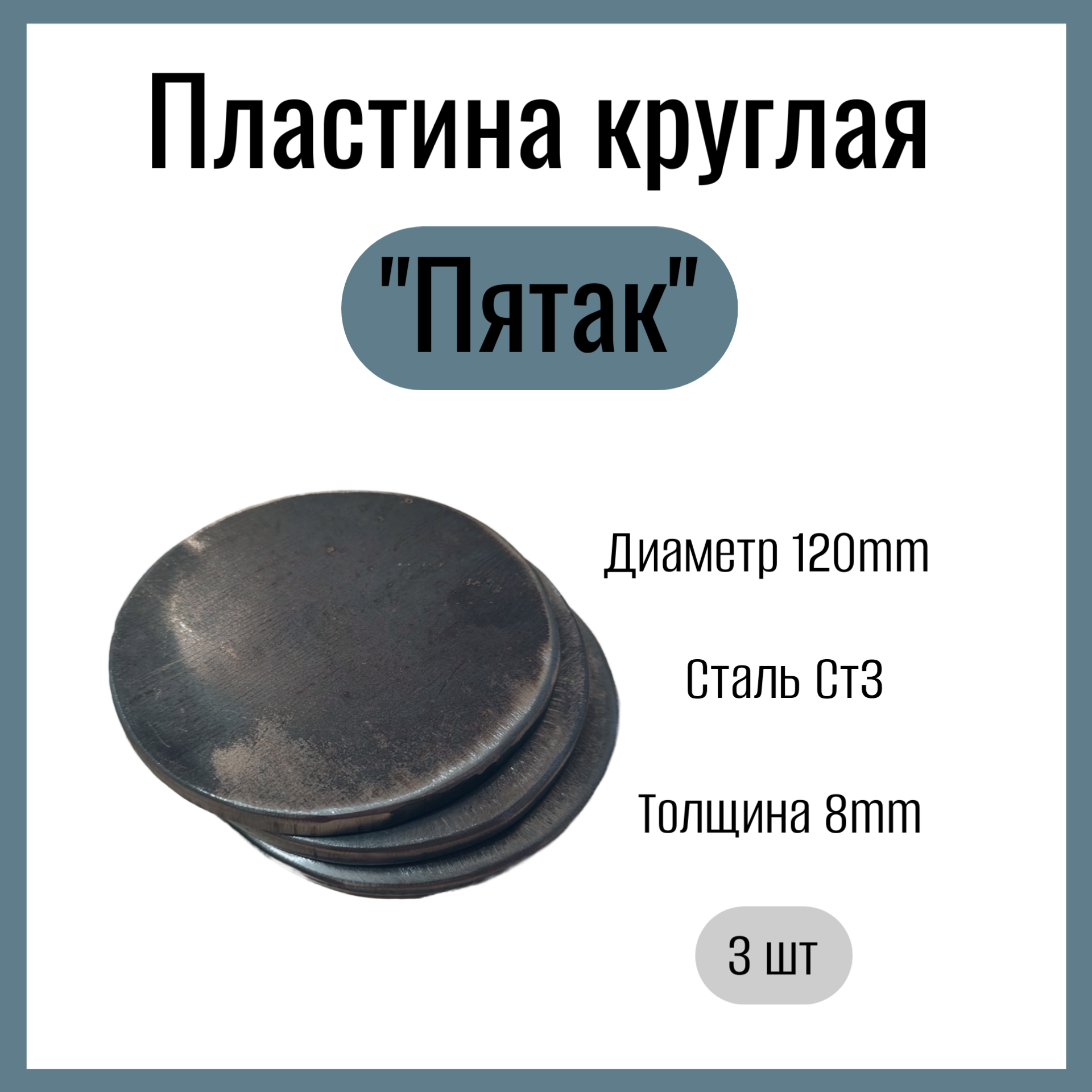Пластина металлическая круглая "Пятак" , толщина 8мм , диаметр 120 мм (3 шт)